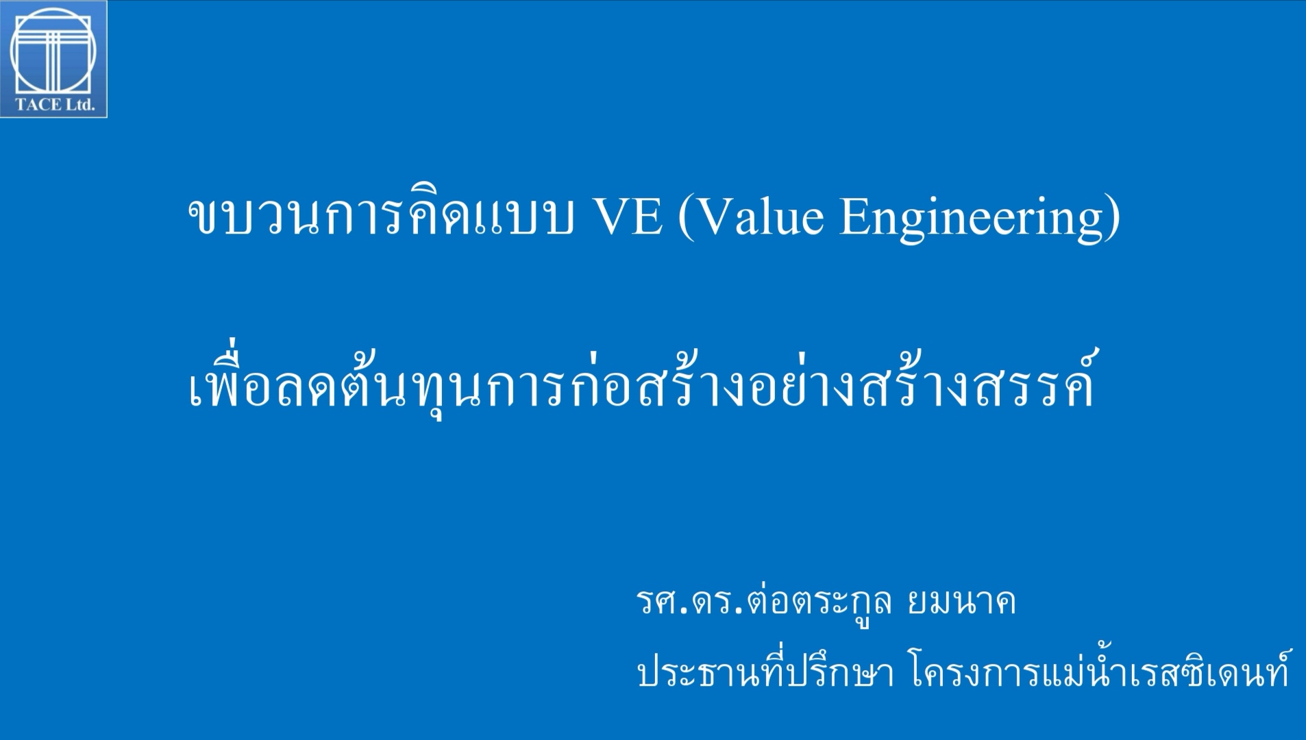 ขบวนการคิดแบบ VE (Value Engineering) เพื่อลดต้นทุนการก่อสร้างอย่าง ...